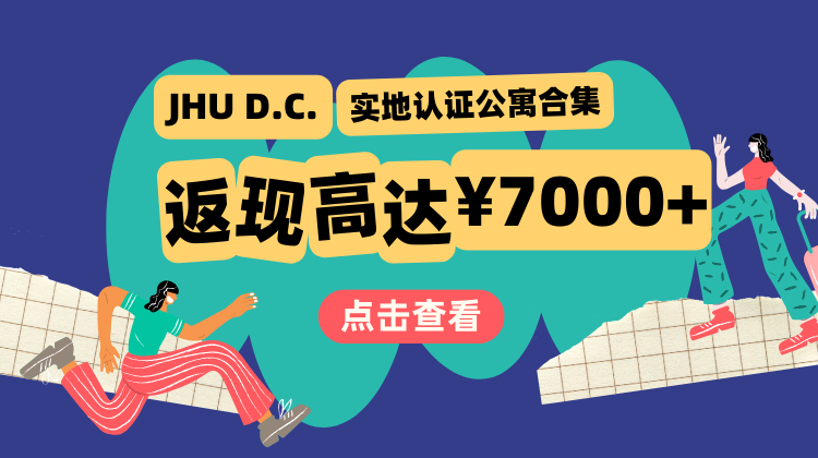 JHU D.C.，25Fall开始看房啦！